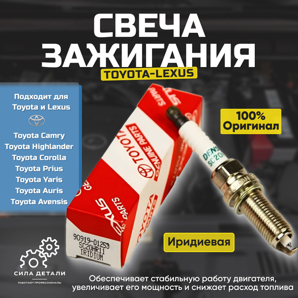 Свеча зажигания TOYOTALEXUS9091901253 - купить по выгодным ценам в ...