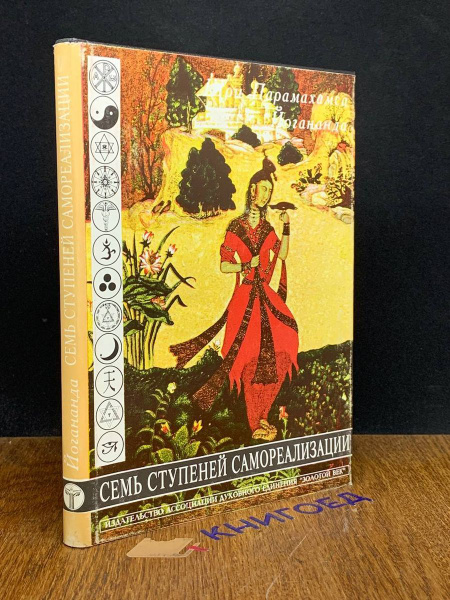 Семь ступеней самореализации. Том 4 - купить с доставкой по выгодным ...