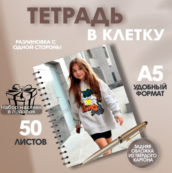Тетрадь в клетку 50 листов блогер Милана Хаметова. Прикольные наклейки ...