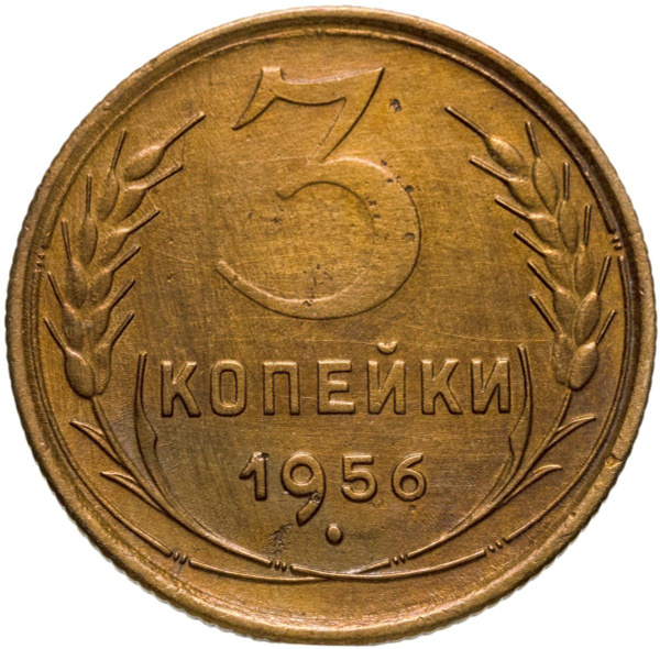 3 копейки 1956, Бронза, в сохранности XF - купить в интернет-магазине OZON с быстрой доставкой ...