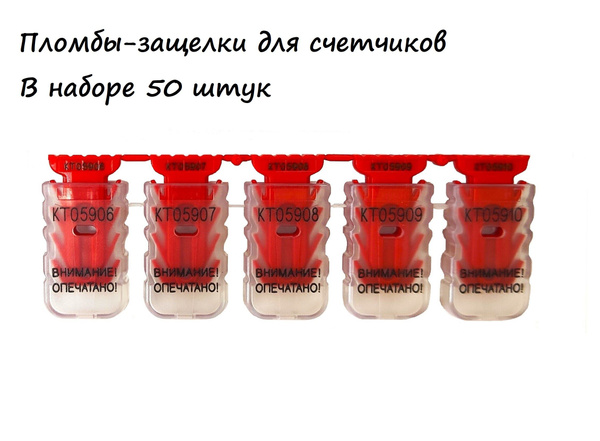 Пломба-защелка для счетчиков номерная - купить с доставкой по выгодным ...