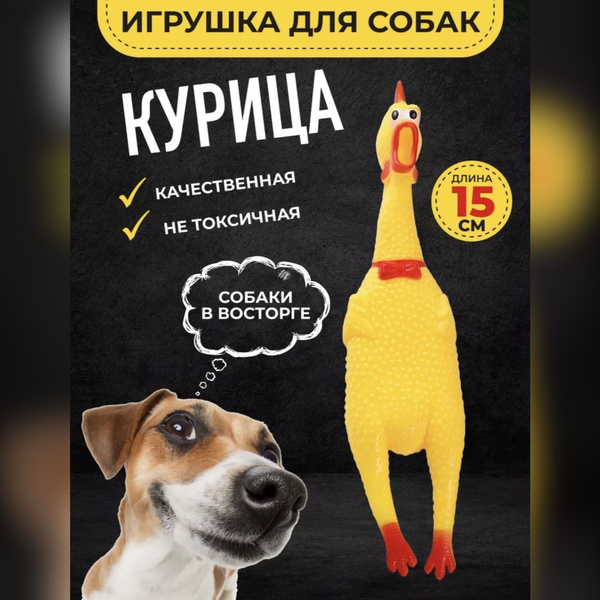 Игрушка для собак Курица с пищалкой игрушка для животных - купить с ...