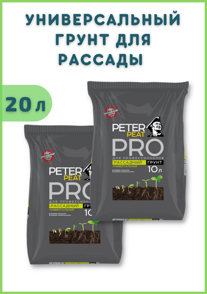 Грунт универсальный рассадный Peter Peat RRO 10 литров 2 шт. - купить ...
