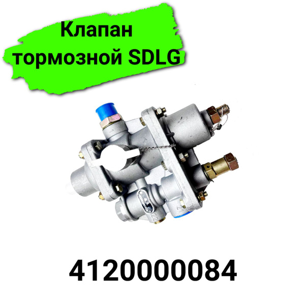 Клапан тормозной SDLG - Sdlg арт. 4120000084 - купить по выгодной цене ...