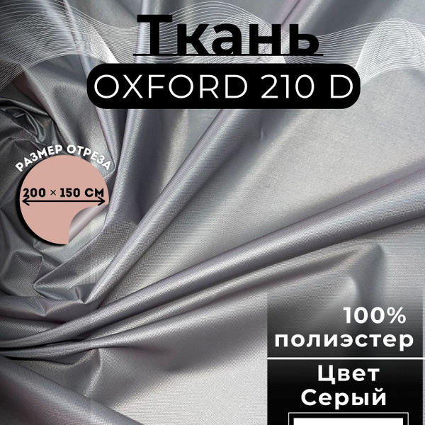 Ткань Оксфорд 210D PU 1000 Цвет №311 Серый 135 гр/м.п. 200 х 150 см купить на OZON по низкой ...