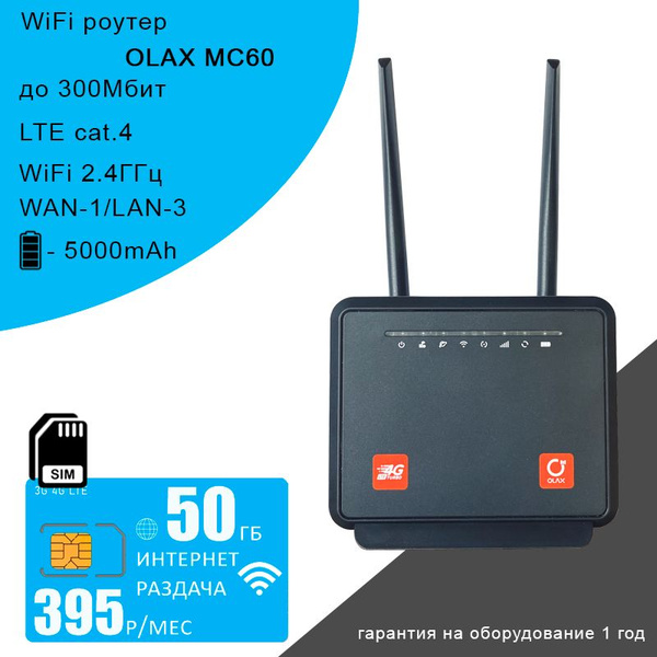 Роутер OLAX MC60 I сим карта с интернетом и раздачей, 50ГБ за 395р/мес ...