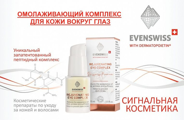 Evenswiss Омолаживающий комплекс для кожи вокруг глаз Rejuvenating Eye Complex, 15 мл - купить с ...