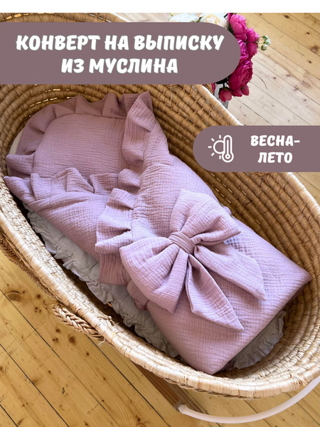 Конверт на выписку для новорожденного - купить с доставкой по выгодным ...