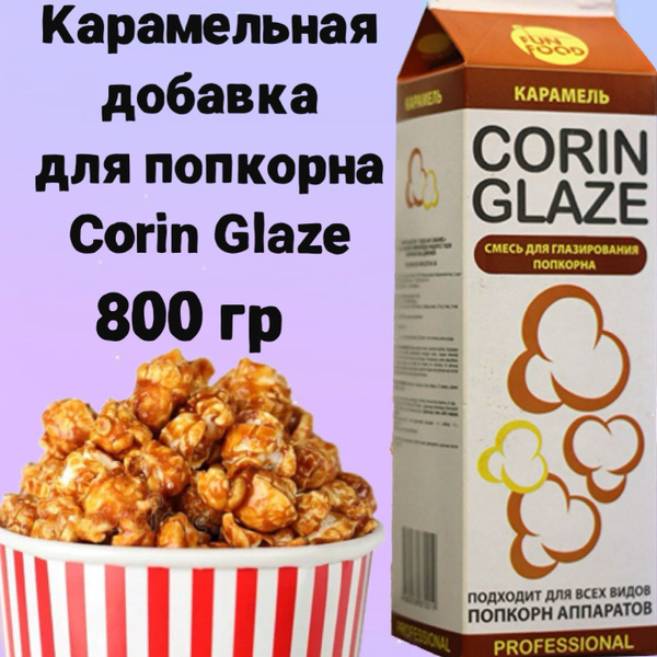 Вкусовая добавка для попкорна Corin Glaze Карамель, 800 г, карамель для ...