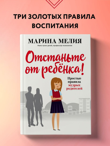 Отстаньте от ребенка! Простые правила мудрых родителей (2-е издание ...