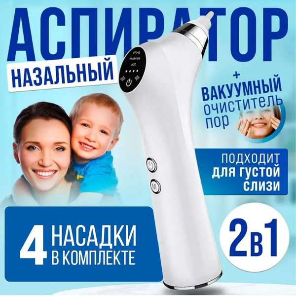 Аспиратор назальный детский, электрический соплеотсос, соплесос для ...