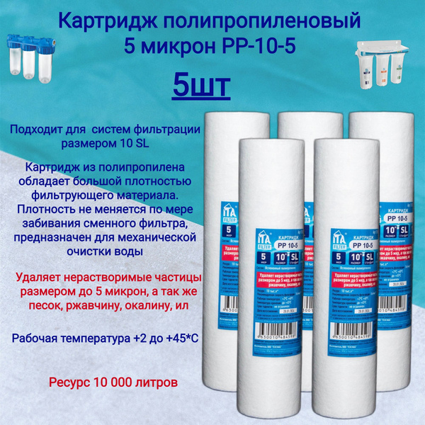 Сменный картридж для проточного фильтра из полипропилена PP-10SL-5 мкм (5шт), фильтр для воды ...