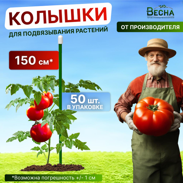 Колышки садовые (50 шт. по 85 см) для подвязки томатов , огурцов и ...