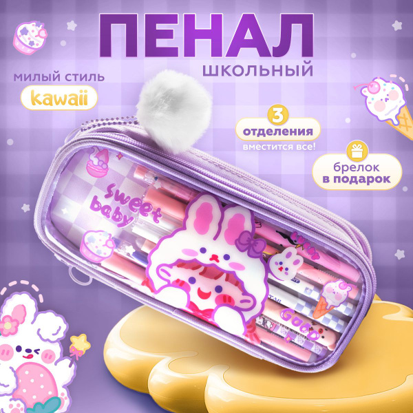 Пенал школьный Каваи для девочек, подростков KAWAII BOX Sweet Baby ...