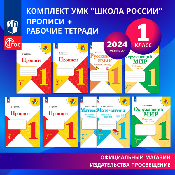 Набор рабочих тетрадей и прописей для 1 класса УМК Школа России