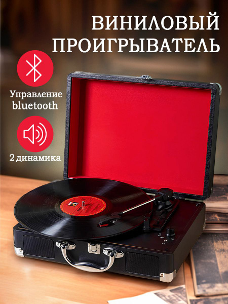 Виниловый проигрыватель пластинок с Bluetooth / Проигрыватель виниловых ...