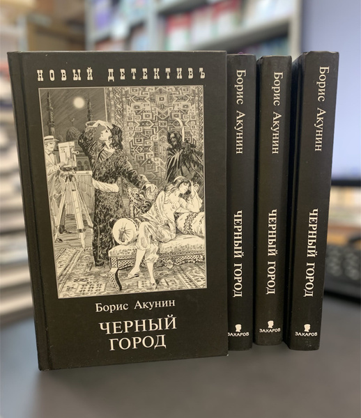 Черный город | Акунин Борис - купить с доставкой по выгодным ценам в ...