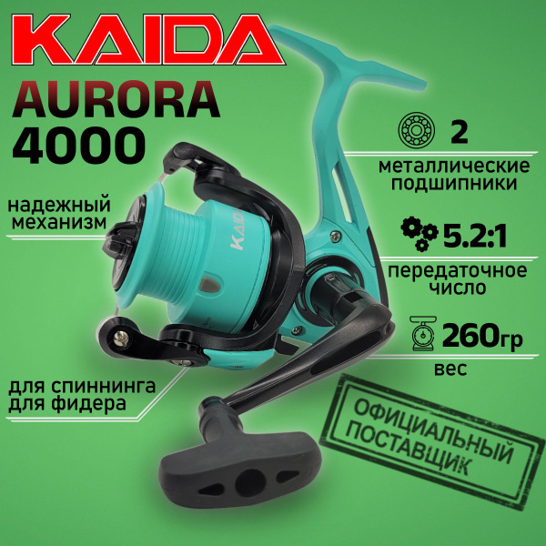 Катушка KAIDA AURORA F/_бирюзовый_синий, Безынерционная, 4000, Передний фрикцион купить по ...
