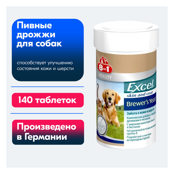 Пивные дрожжи для кошек и собак 8in1 Excel Brewers Yeast, 140 таб ...