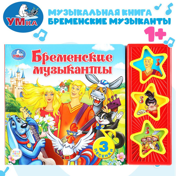 Музыкальная книжка игрушка для малышей Бременские музыканты Умка ...