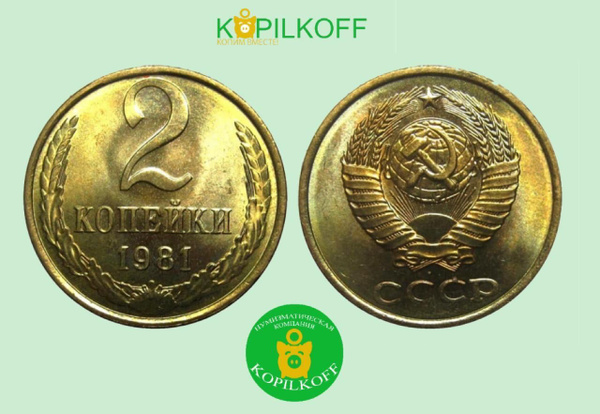Монета 2 копейки 1981 г.в./Регулярного выпуска СССР/из оборота - купить в интернет-магазине OZON ...