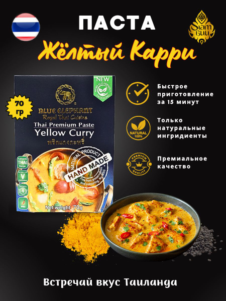 Паста желтый карри 70гр. - купить с доставкой по выгодным ценам в ...