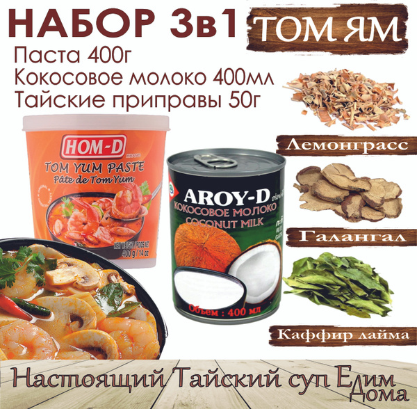 Набор для супа Том Ям 3в1 паста 400гр, молоко + приправы, Hom-D Тайланд ...