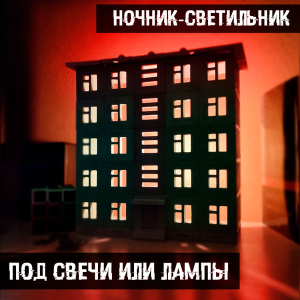 Купить Ночник Панелька 5 этажей красный по выгодной цене в интернет