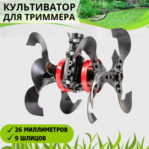 Оснастка для садовой техники Насадка культиватор-окучник для триммера ...