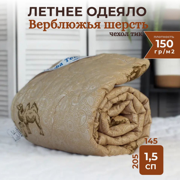 Одеяло Эльфа Текс Овечья шерсть, 145x205, Летнее, с наполнителем Овечья ...