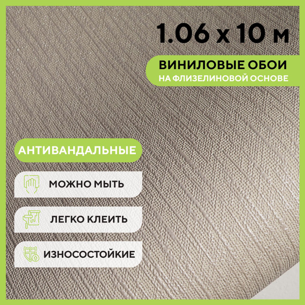 Обои флизелиновые 1.06х10м. АНТИВАНДАЛЬНЫЕ, Однотонные, Моющиеся ...
