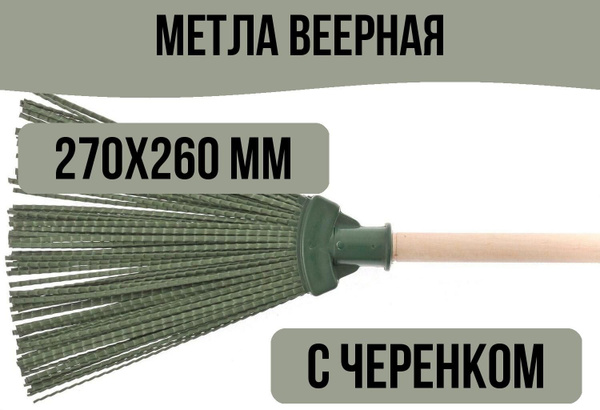 Метла веерная с черенком 270х260 мм - купить с доставкой по выгодным ...