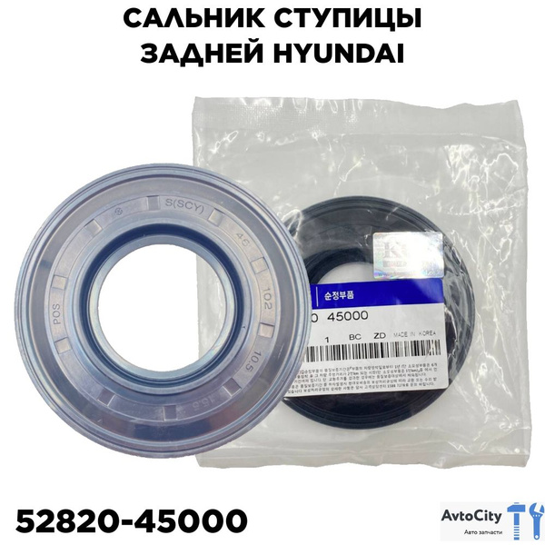 Сальник ступицы задней Hyundai 52820-45000 - Hyundai-KIA арт ...
