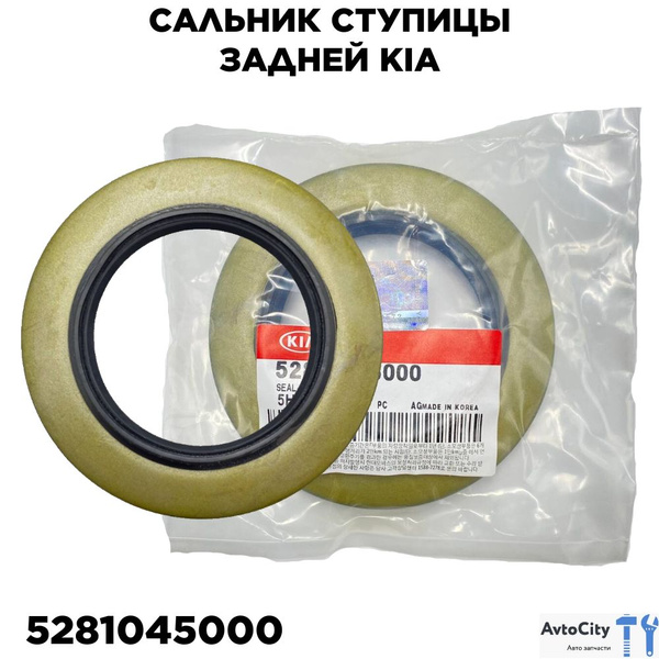 Сальник ступицы задней Kia 52810-45000 - купить по доступным ценам в ...