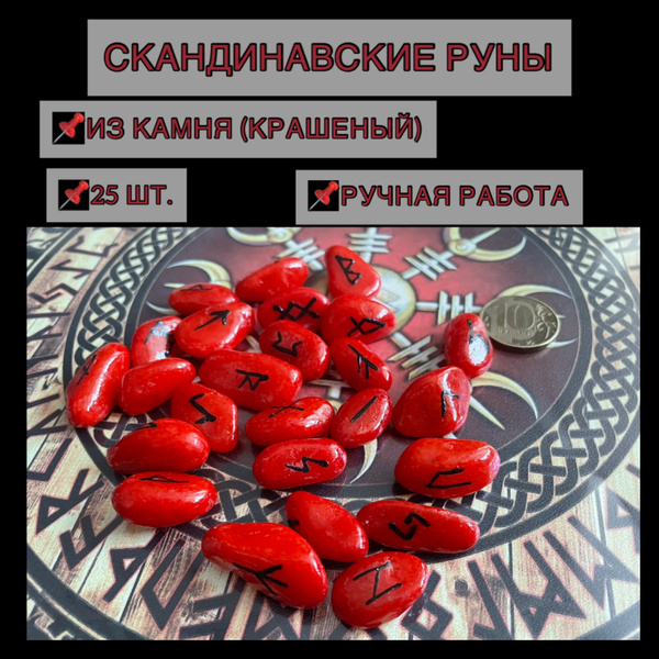 Скандинавские руны. Руны из камня - купить с доставкой по выгодным ...