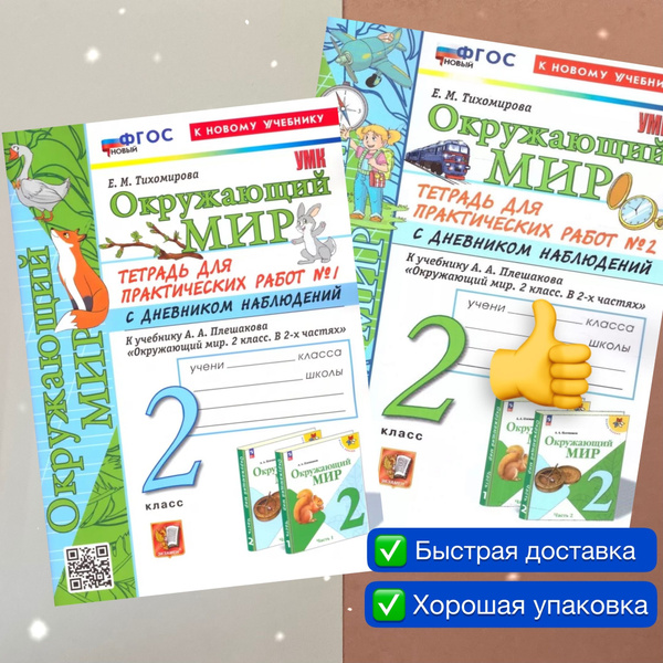 Окружающий мир. 2 класс. Комплект. 2в1. Тетрадь для практических работ ...