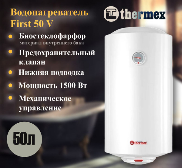 Водонагреватель накопительный Thermex First 50 V купить по доступной ...