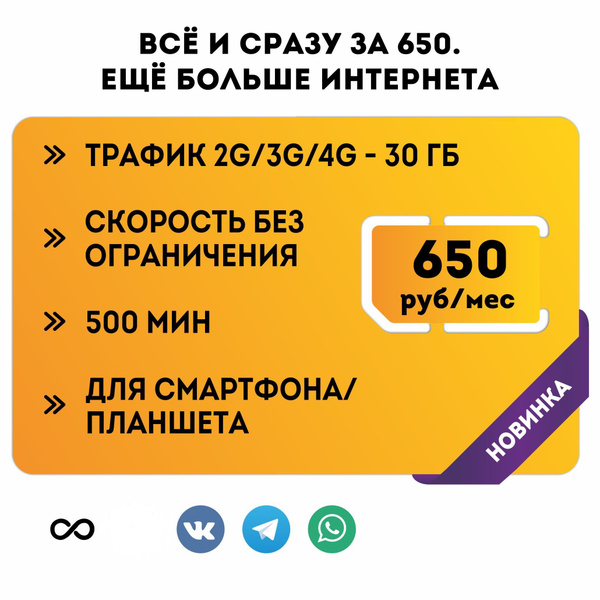 NTmobile Тарифный план Всё и сразу за 650. Еще больше интернета (Вся Россия) - купить с ...