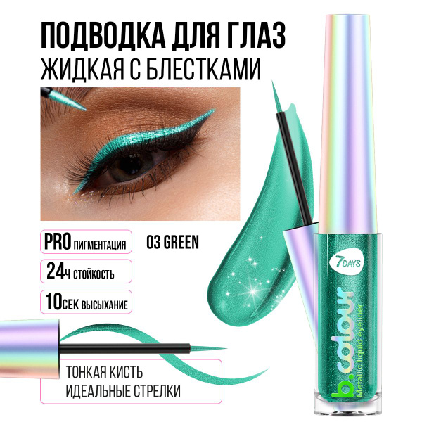 Подводка для глаз 7DAYS лайнер с блестками, глиттер для лица B.COLOUR ...