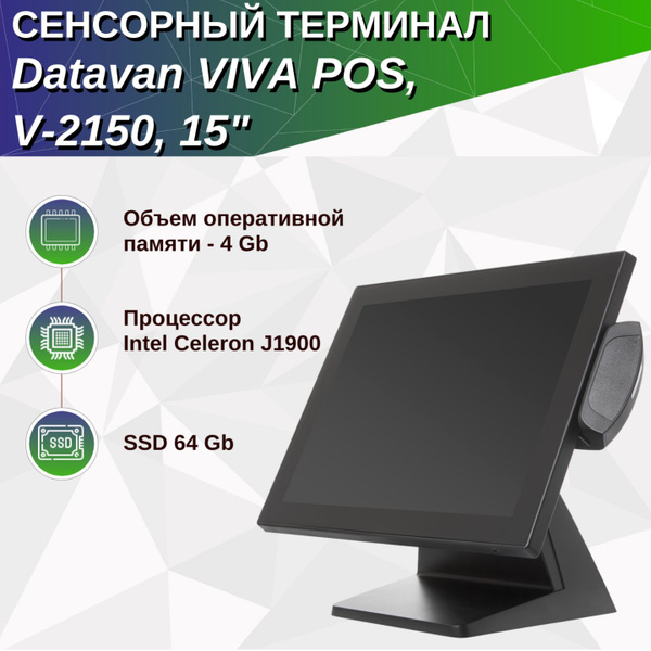Сенсорный терминал Datavan VIVA POS, V-2150, 15, Celeron J1900 2.0/2.4 ...