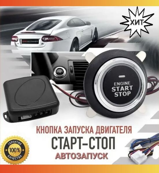 Автозапуск Запуск автомобиля без ключа купить по выгодной цене в ...