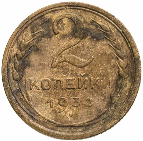2 копейки 1932, Бронза, в сохранности F - купить в интернет-магазине OZON с быстрой доставкой ...