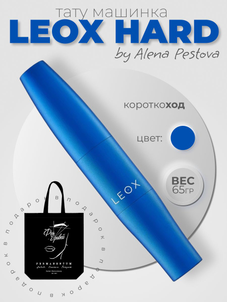 Аппарат для татуажа LEOX HARD prod. Алена Пестова (синий) - купить с ...