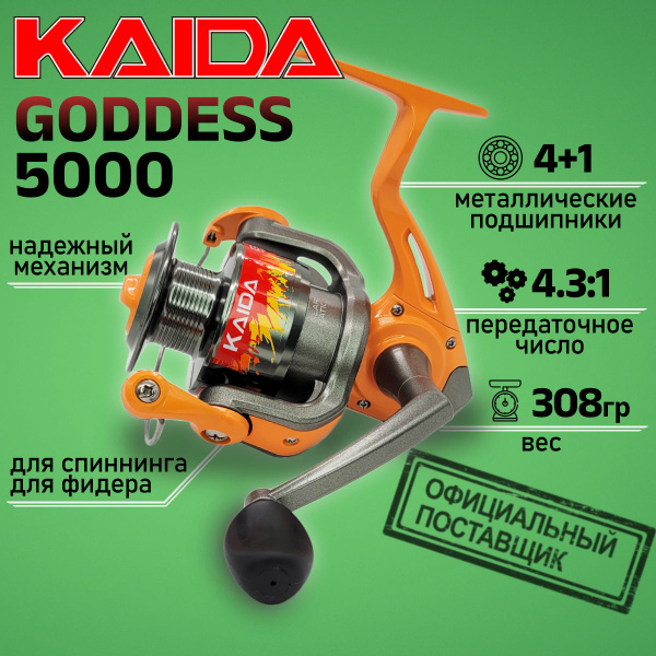 Катушка KAIDA GODDESS, Безынерционная, 5000, Передний фрикцион купить по низкой цене с доставкой ...