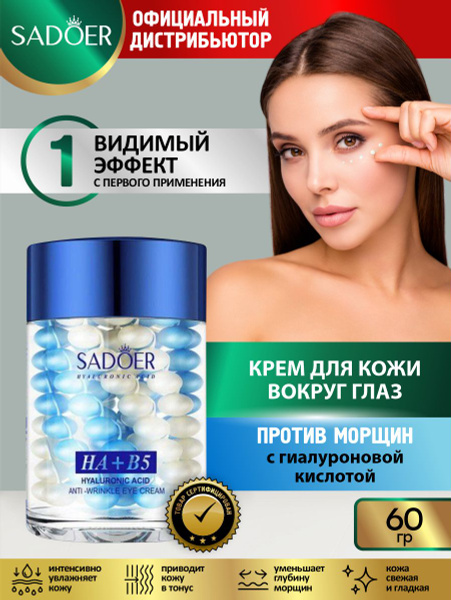 Крем против морщин для кожи вокруг глаз Sadoer с гиалуроновой кислотой 60 гр. купить на OZON по ...
