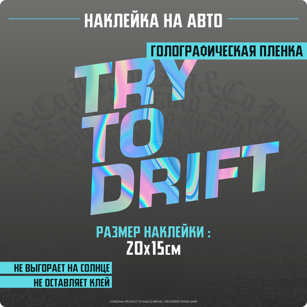 Наклейки на автомобиль Try to drift - купить по выгодным ценам в ...