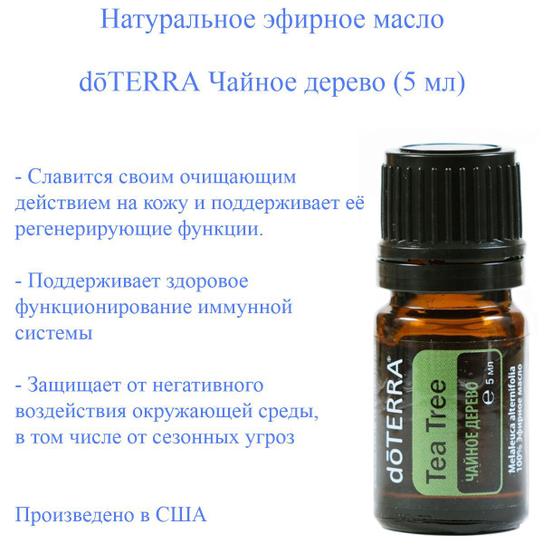 doTERRA Tea Tree (Melaleuca) Oil Эфирное масло 5 мл (808853197)