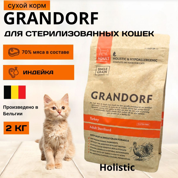 Сухой гипоаллергенный корм GRANDORF Adult Sterilised для взрослых и ...