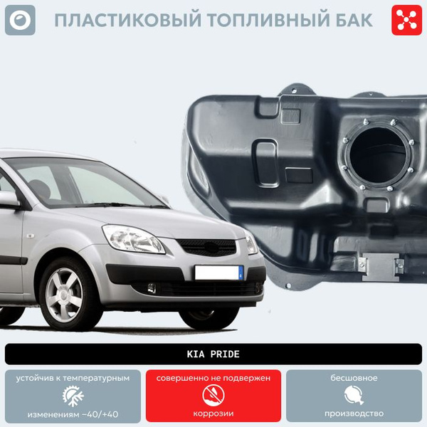 Топливный бак Kia Pride / пластиковый бензобак Киа Прайд (BP) - 45 л ...