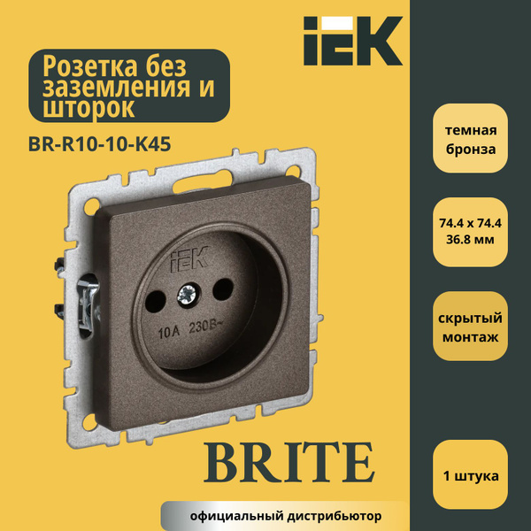 Розетка одинарная без заземления и шторок 10A IEK Brite Темная бронза BR-R10-10-K45 1шт купить ...